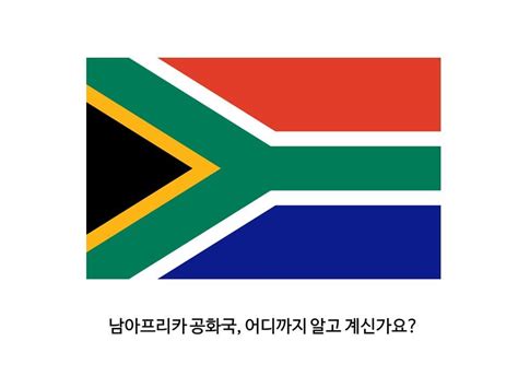 코리악樂 [아프리카와 한국 알아가기 ] 첫번째 나라 남아프리카 공화국