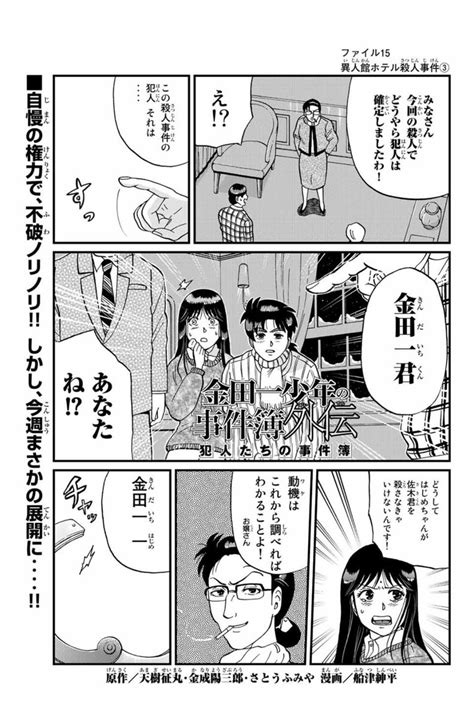 金田一少年の事件簿外伝 犯人たちの事件簿』マガポケにて異人館ホテル殺人事件③が無料配信and④が有料配信されました。よろし」船津紳平ばっちり