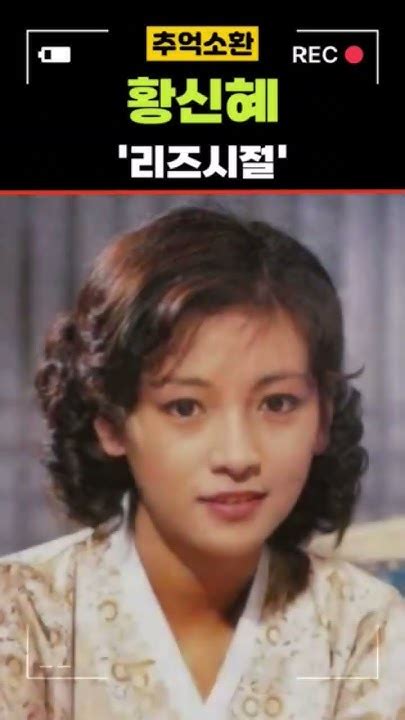 황신혜 리즈시절 Youtube