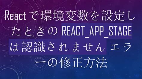 Reactで環境変数を設定したときの Reactappstage は認識されません エラーの修正方法 Youtube