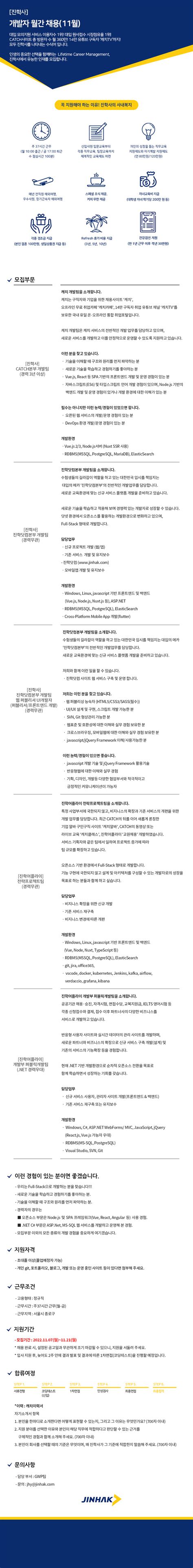 진학사 채용공고 개발자 월간 채용11월 2022년 채용