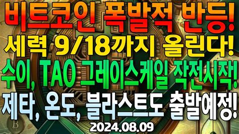 비트코인 627k폭발적 반등 세력 918까지 올린다 수이 Tao 그레이스케일 작전시작 제타 온도 블라스트도 출발