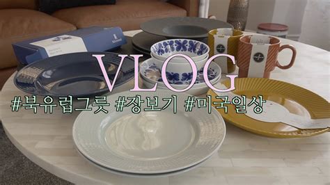 Eng 미국이민 새댁 Vlog 🇺🇸 북유럽그릇 언박싱 한인마트 장보기 미국물가 우당탕탕 골뱅이소면 만들기 그릇하울