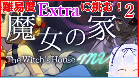 【魔女の家mv 3】難易度extraクリアします！【ゲーム実況※ネタバレあり】宮ヶ谷 Vtuber Youtube