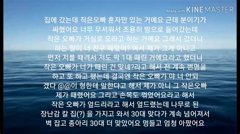 친구 때려서 오빠한테 맞은적 Youtube
