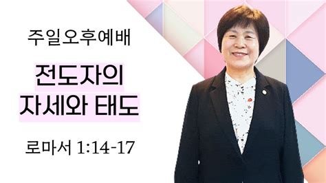 예종교회 L 로마서 114 17 L 전도자의 자세와 태도 L 이순미 목사 L 2023514주일 Youtube