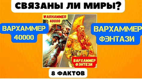 Как связаны миры ВАРХАММЕР 40000 и ФЭНТЕЗИ / Сходства и факты # ...