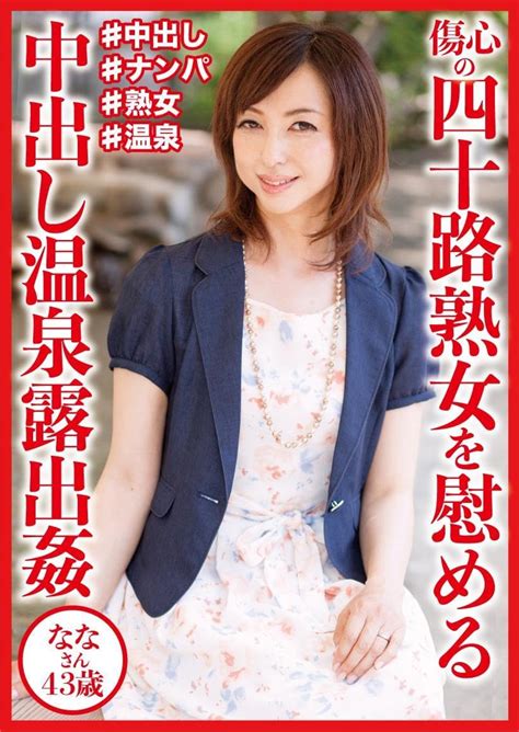 Jp 【視聴期限なし】傷心の四十路熟女を慰める中出し温泉露出姦 ななさん43歳 オンラインコード版 Pcソフト