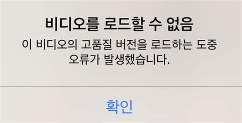 아이폰 이 비디오의 고품질 버전을 로드하는 도중 오류가 발생했습니다 디지털 컴퓨터폰it 에펨코리아