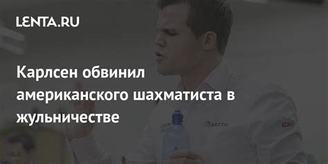 Карлсен обвинил американского шахматиста в жульничестве Летние виды