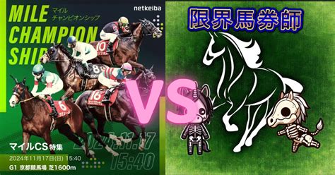 マイルチャンピオンシップ予想｜限界馬券師