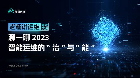 老杨说运维 年末大讲回顾：运维的尽头也是大模型吗？运维大模型 Csdn博客