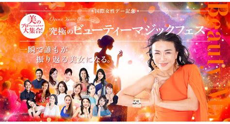 3月8日の国際女性デーに、女性を応援するイベント『ビューティーマジックフェス』をオンラインで開催！ 16名の美容＆健康のプロと新しい自分を発見