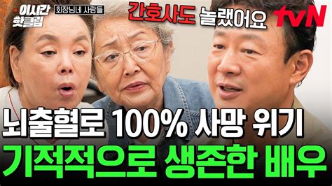 [ 회장님네사람들] 뇌출혈 수술의 골든타임을 놓치고 27시간 만에 수술받은 이진우 많이 놀랐을 아내 이응경과 함께 기적적인