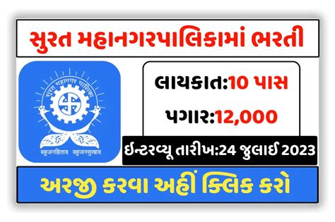 Smc Recruitment 2023સુરત મહાનગરપાલિકા ભરતી