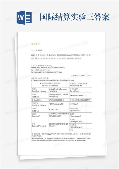 国际结算实验三答案Word模板下载 编号lvzdyxjb 熊猫办公