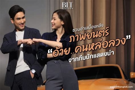 มองความน่าสนใจของ “อ้าย คนหล่อลวง” ภาพยนตร์เรียกยิ้ม ส่งท้ายปีจาก Gdh