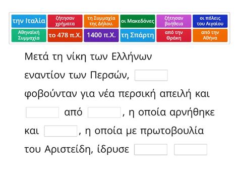 Η συμμαχία της Δήλου Α Γυμνασίου Συμπληρώστε την πρόταση