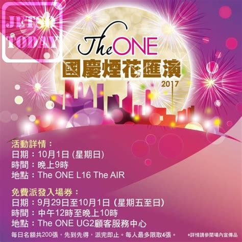 The One 免費派發「國慶煙花匯演 2017」入場券 今日著數優惠 Jetso Today