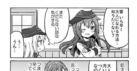 艦隊これくしょん 艦これ漫画 ひびきさんとあかつきさん11 面舵いっぱいいっぱいのマンガ 漫画 響 暁 Pixiv