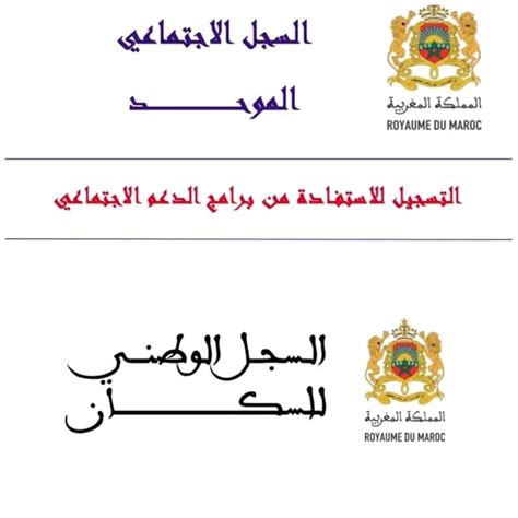السجل الوطني للسكان السجل الإجتماعي الموحد Amo