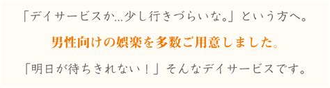 行くのが待ちきれないデイサービス「夢楽」船堀