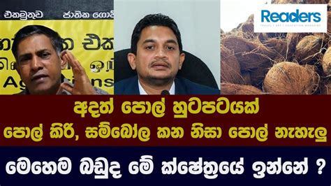 පොල් පර්යේෂණ ආයතනයට අවුරුදු 100යි පිටරටින් පොල් ගෙන්නන්න හදනවා කෝටි 20ක් Youtube