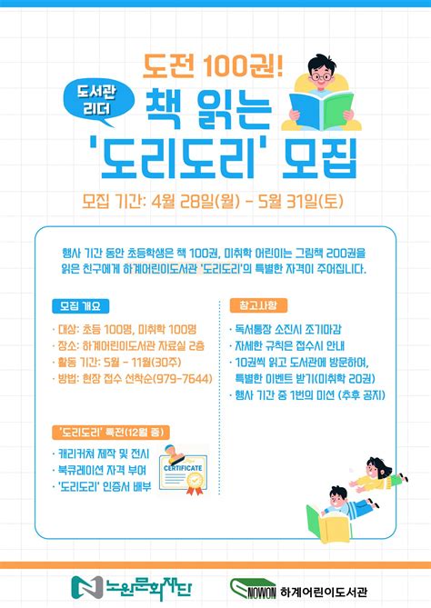 노원구립도서관 하계어린이도서관 도전 100권 책 읽는 도리도리 모집도서관 리더 하계어린이도서관에서 책 읽는 도리도리도서관 리더를 모집합니다 행사