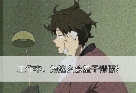 为什么“请假”会让你感觉难以启齿？ 知乎