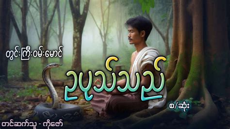 ငတောငလုံး ဥပုသ်သည် ကိုဇော် Youtube
