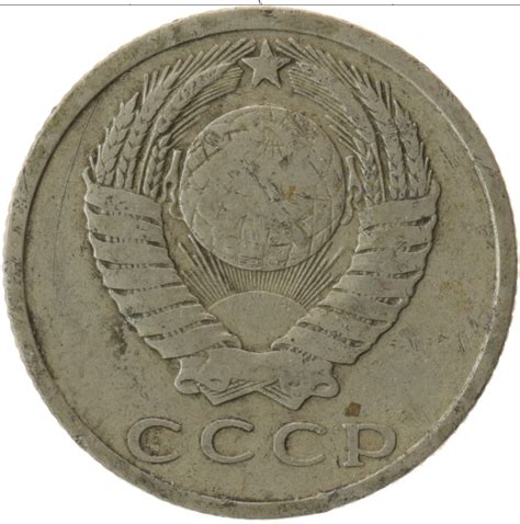 Купить монету 15 копеек СССР . Стоимость советских монет 15 копеек от ...