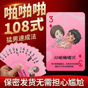 扑克牌情侣夫妻调情用品刺激玩游戏骰子108式污礼物成人姿势体位 阿里巴巴