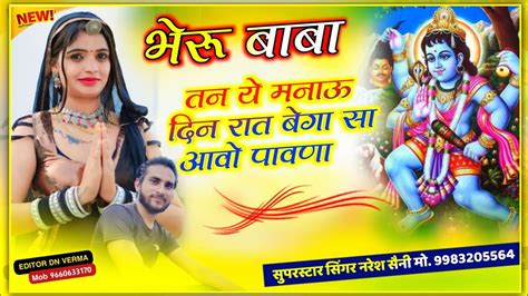 Hd Video भैरू जी भजनभैरू बाबा तन ये मनाऊं दिन रात बेगा सा आवो पावणा