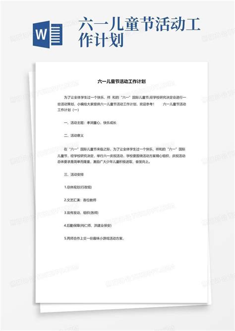 六一儿童节活动工作计划 Word模板下载编号lgaykkjx熊猫办公