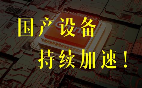 「一水」加速！国产化率持续提高！半导体国产设备公司半年报总结 一水遮夏 一水遮夏 哔哩哔哩视频