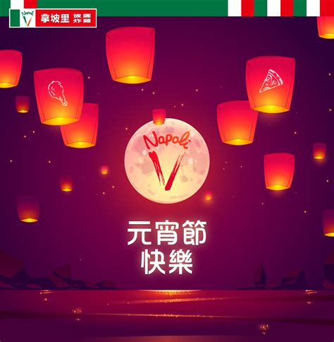 拿坡里官方粉絲團 元宵節🏮 除了吃湯圓外，還有放天燈許願😍 希望大家的願望都能成真🤗 小編 祝大家元宵節快樂😊