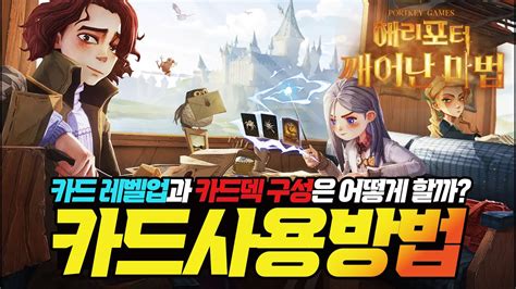 [ 해리포터 깨어난 마법 ] 카드 사용 방법은 잘 모를땐 추천덱을 이용하세요 해리포터깨어난마법 깨어난마법 해리포터 Youtube
