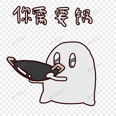背锅侠你需要锅表情包元素素材下载 正版素材401154213 摄图网