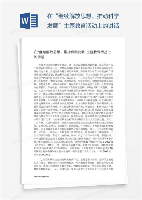 在“继续解放思想、推动科学发展”主题教育活动上的讲话word模板下载熊猫办公