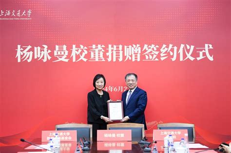 杨咏曼校董捐赠支持医学研究及交流 交大要闻 上海交通大学新闻学术网