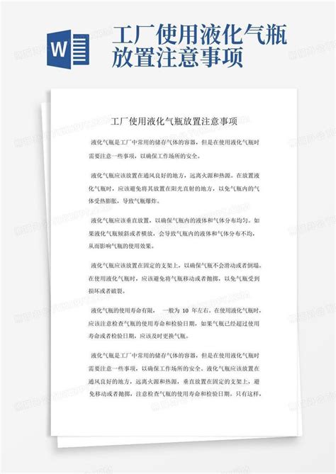 工厂使用液化气瓶放置注意事项word模板下载编号qezrnozb熊猫办公