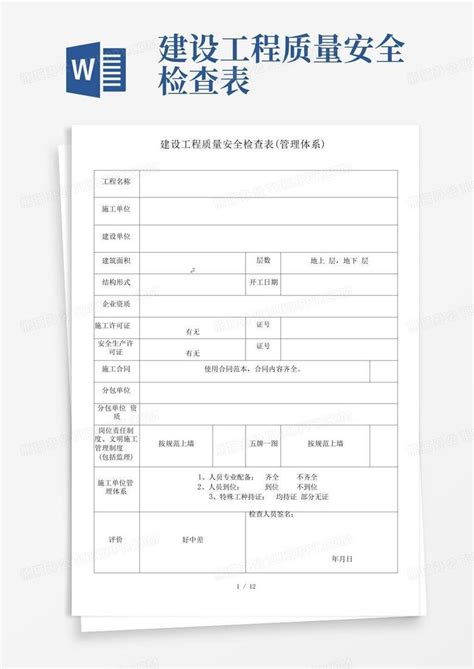 建设工程质量安全检查表word模板下载编号qjjrmjyo熊猫办公