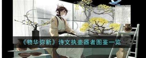 物华弥新诗文执壶器者图鉴一览 叮当号