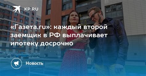 «Газета Ru каждый второй заемщик в РФ выплачивает ипотеку досрочно Kp Ru