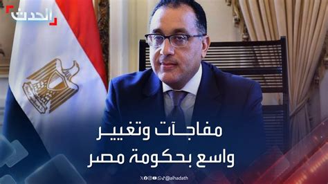 استحداث ودمج وزارات جديدة مفاجآت وتغيير واسع بحكومة مصر Youtube