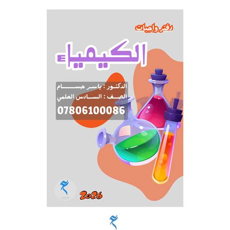 دفتر واجبات كيمياء سادس علمي الاستاذ ياسر حسام 2026 مكتبة الابداع