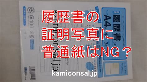 履歴書の証明写真は普通紙でもいい？印象が悪いのでngです