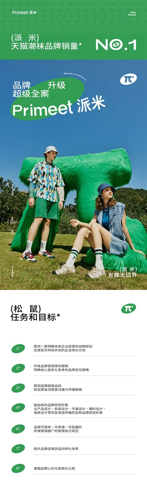 Primeet派米品牌升级超级全案01 松鼠跃动传媒集团
