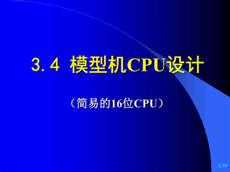 计算机组成原理cpu模型机计算机组成原理 Cpu子系统 模型机cpu 1、2 指令与数据通路ppt Csdn博客