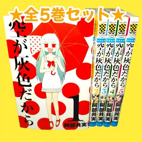 空が灰色だから 全5巻セット メルカリ